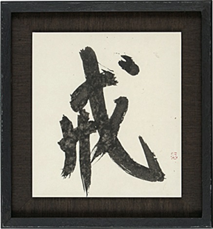 Kai Admonition calligraphy 戒書 by Inoue Yuichi (YU-ICHI) on artnet